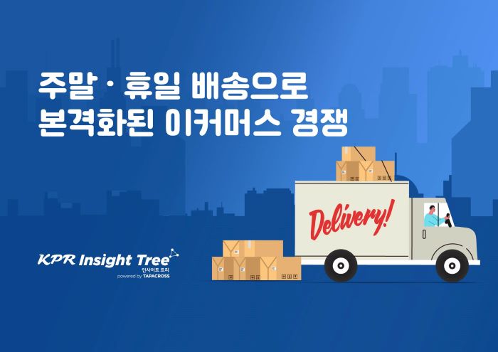 주말 · 휴일 배송으로 본격화된 이커머스 경쟁